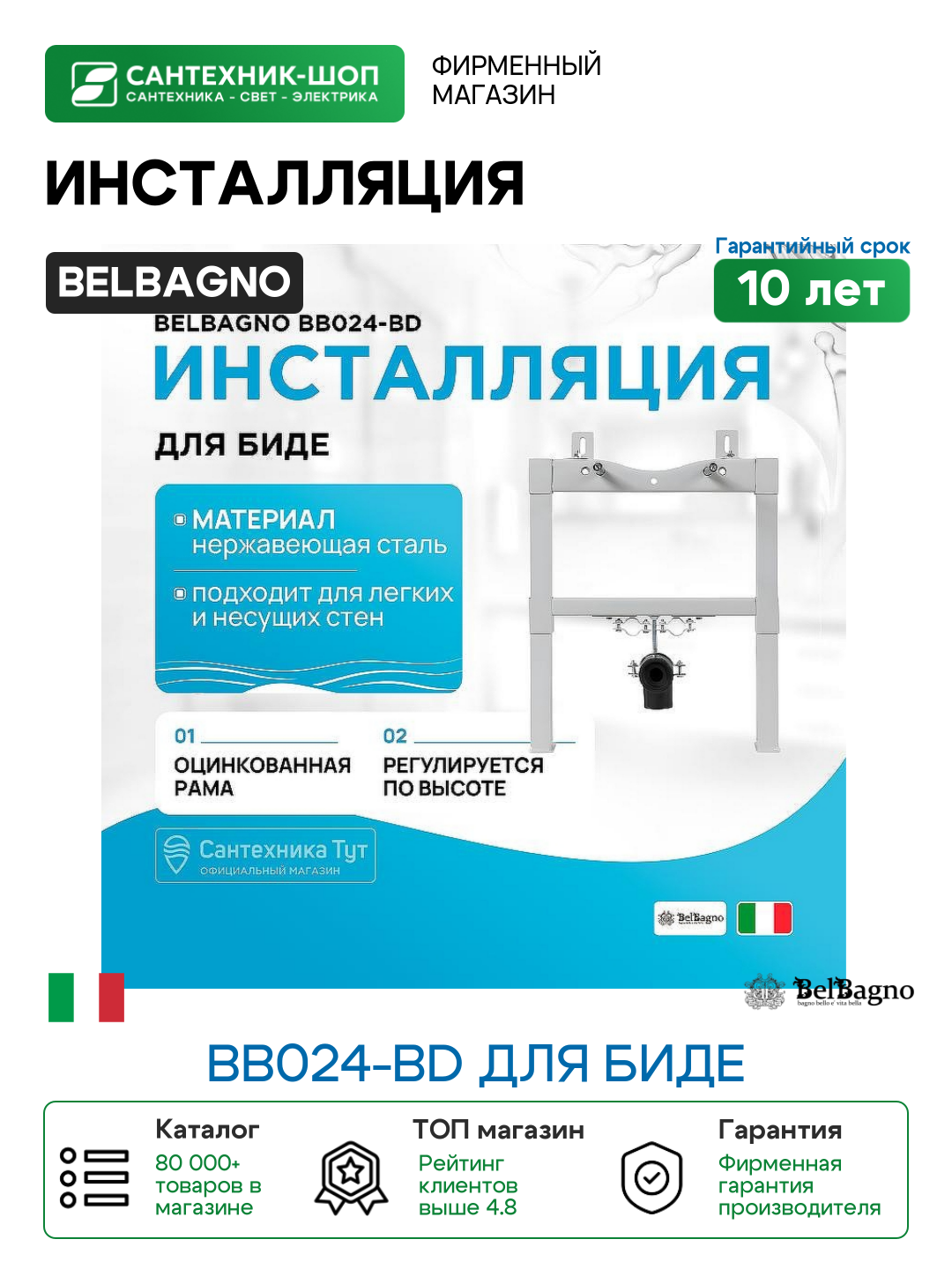 Инсталляция BelBagno BB024-BD для биде с крепежом нержавеющая сталь