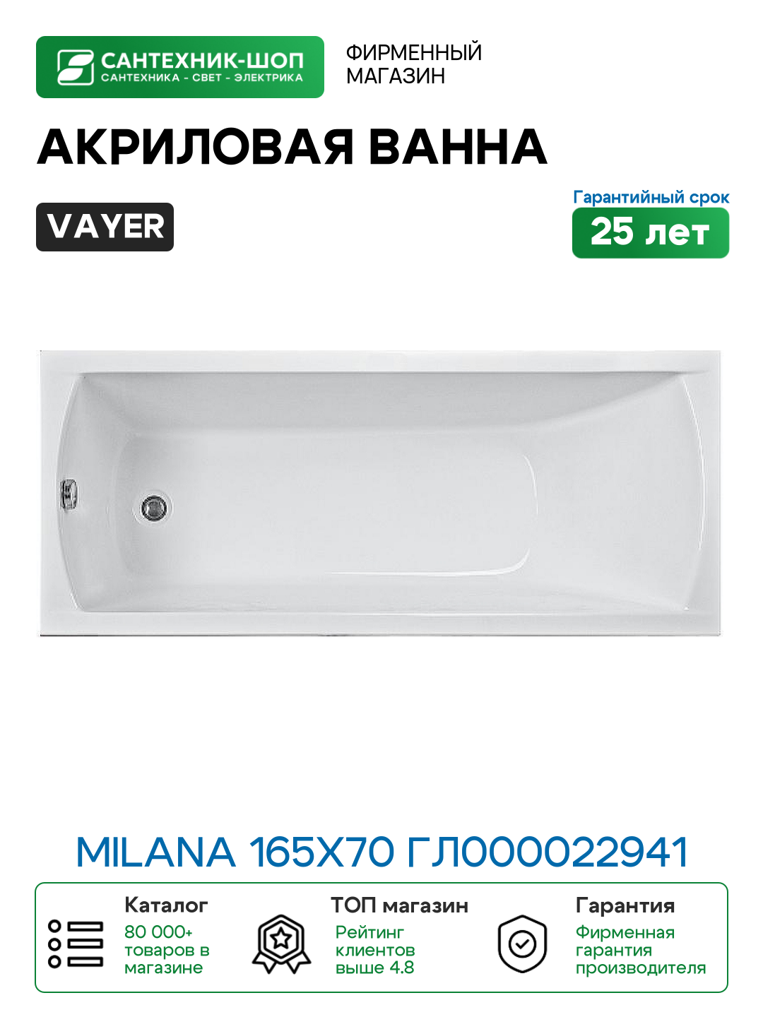 Акриловая ванна Vayer Milana 165x70 Гл000022941 без гидромассажа
