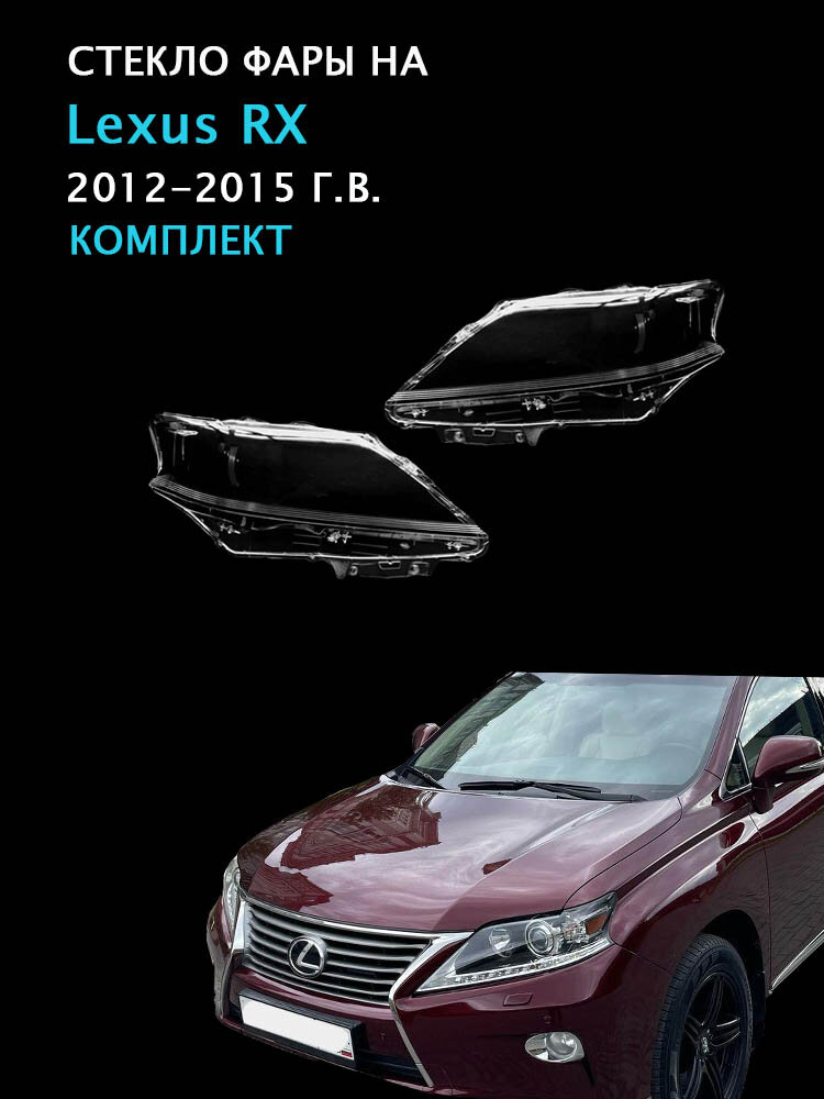 Стекло фары, арт. Lexus RX,(2012-2015 Г. В.), комплект (левое и правое), поликарбонат с УФ-защитой, 2 шт.