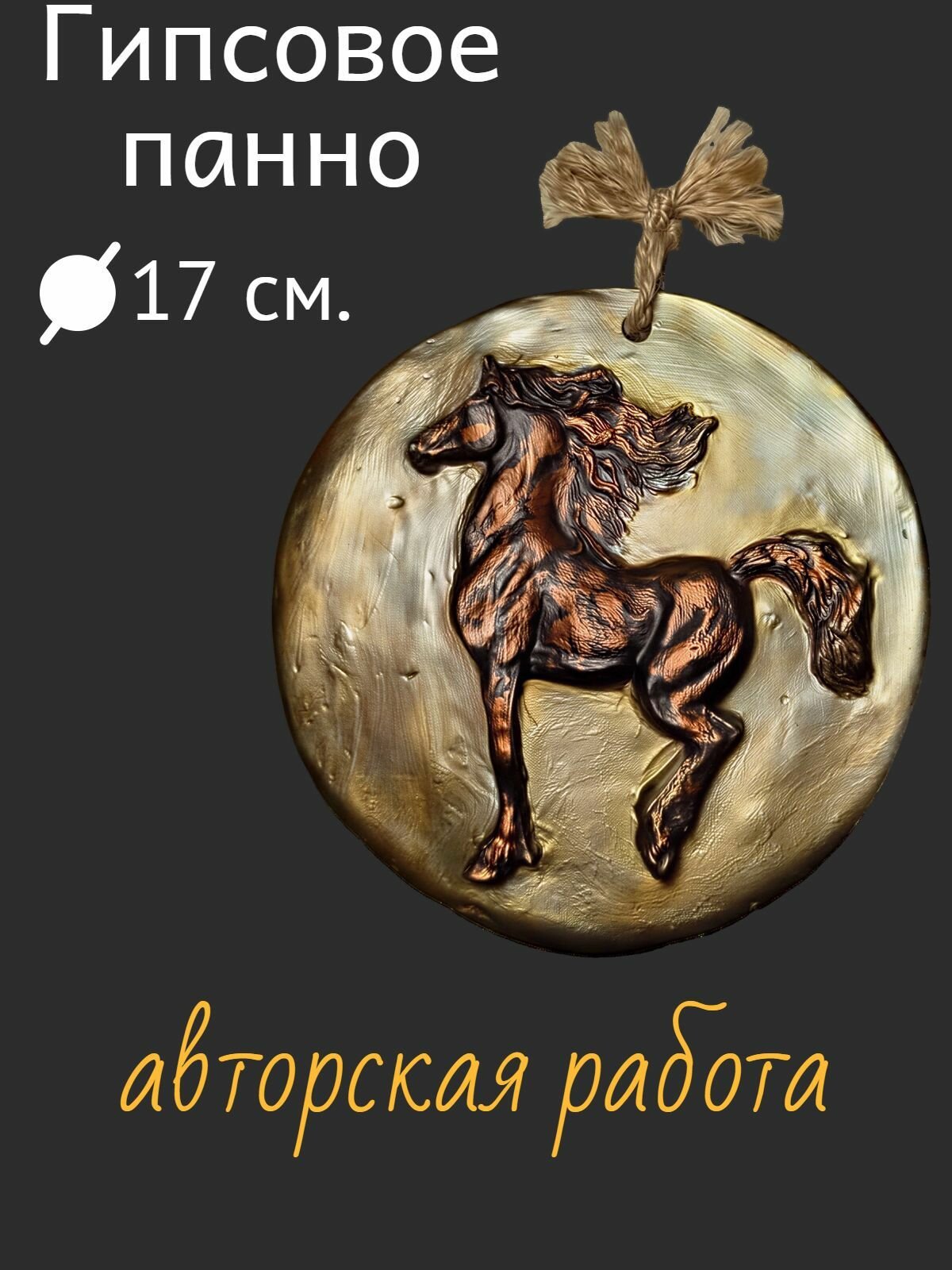 Гипсовое панно диаметр 17 см.