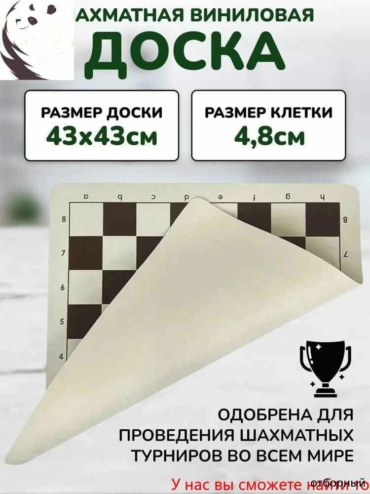Шахматная доска виниловая без фигур, доска для шахмат 43*43