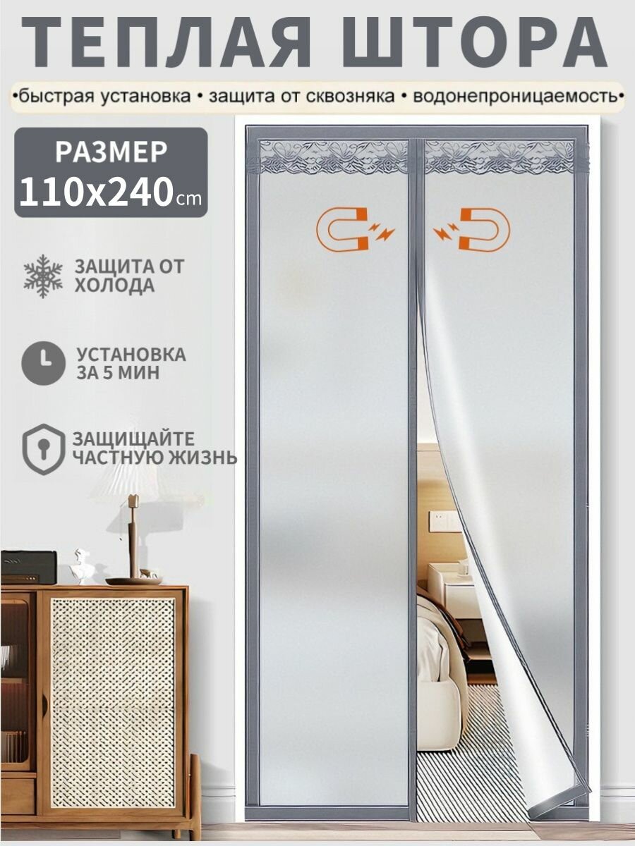 Матовая ветрозащитная и теплая магнитная завеса, дверная занавеска 110x240 см, Материал EVA