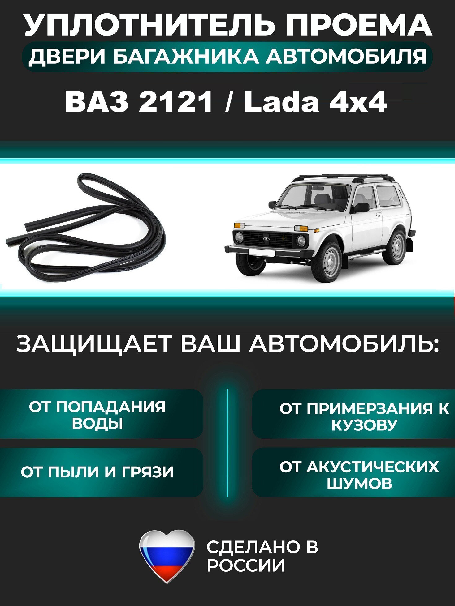 Уплотнитель проема двери задка / крышки багажника на ВАЗ 2121 / Lada 4*4, Нива