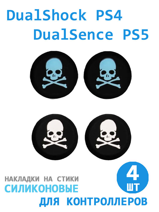 Накладки силиконовые "череп" на стики геймпада DualSense PS5 / DualShock PS4 голубые, 4 штуки