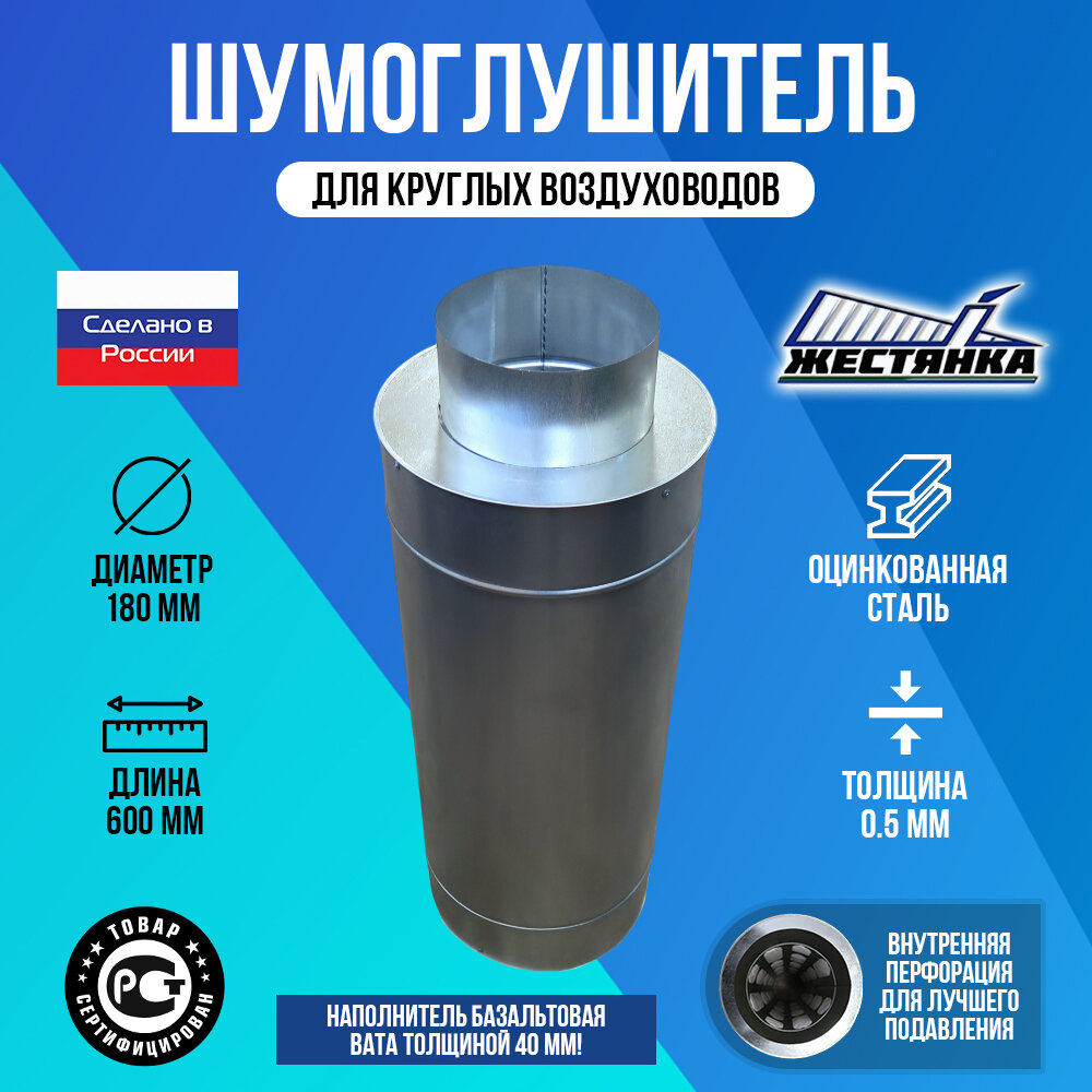 Шумоглушитель круглый оцинкованный 180/600