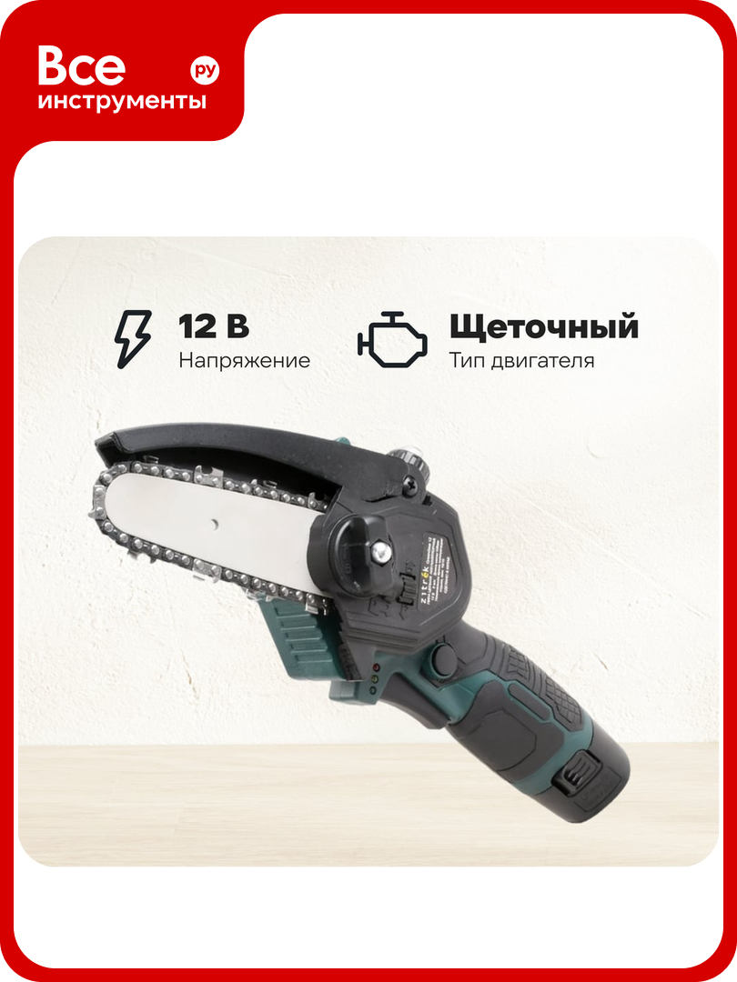 Пила цепная аккумуляторная Zitrek GreenSaw 12 12В,2,0Ач Li-ion аккум. 2шт, ЗУ 085-4449 для эффективного распила материалов