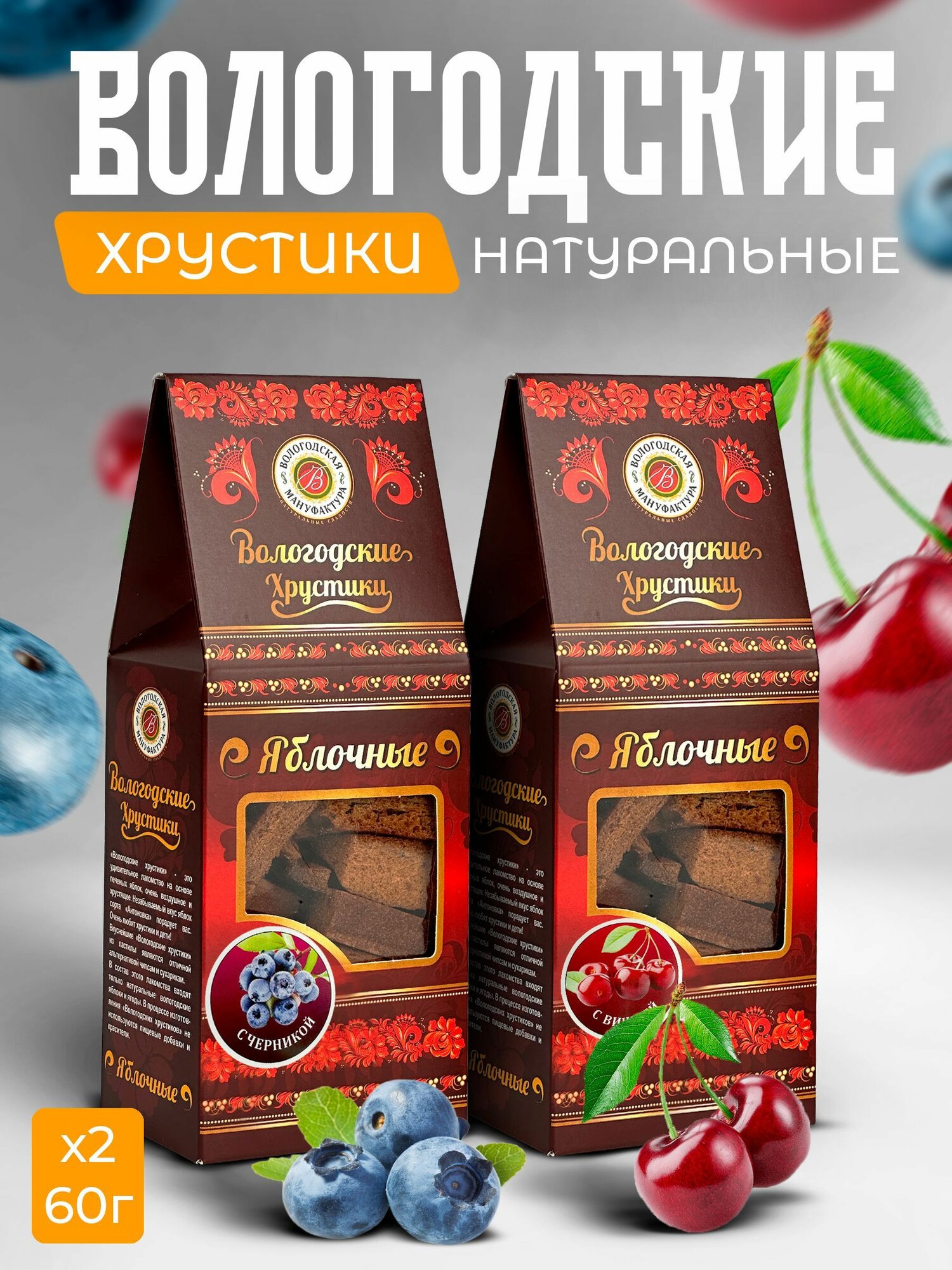 Хрустики яблочные без сахара с вишней и черникой 2шт по 60гр