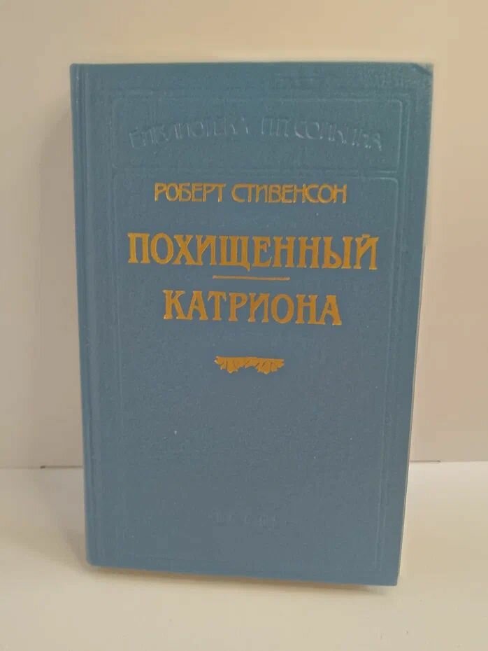 Похищенный. Катриона