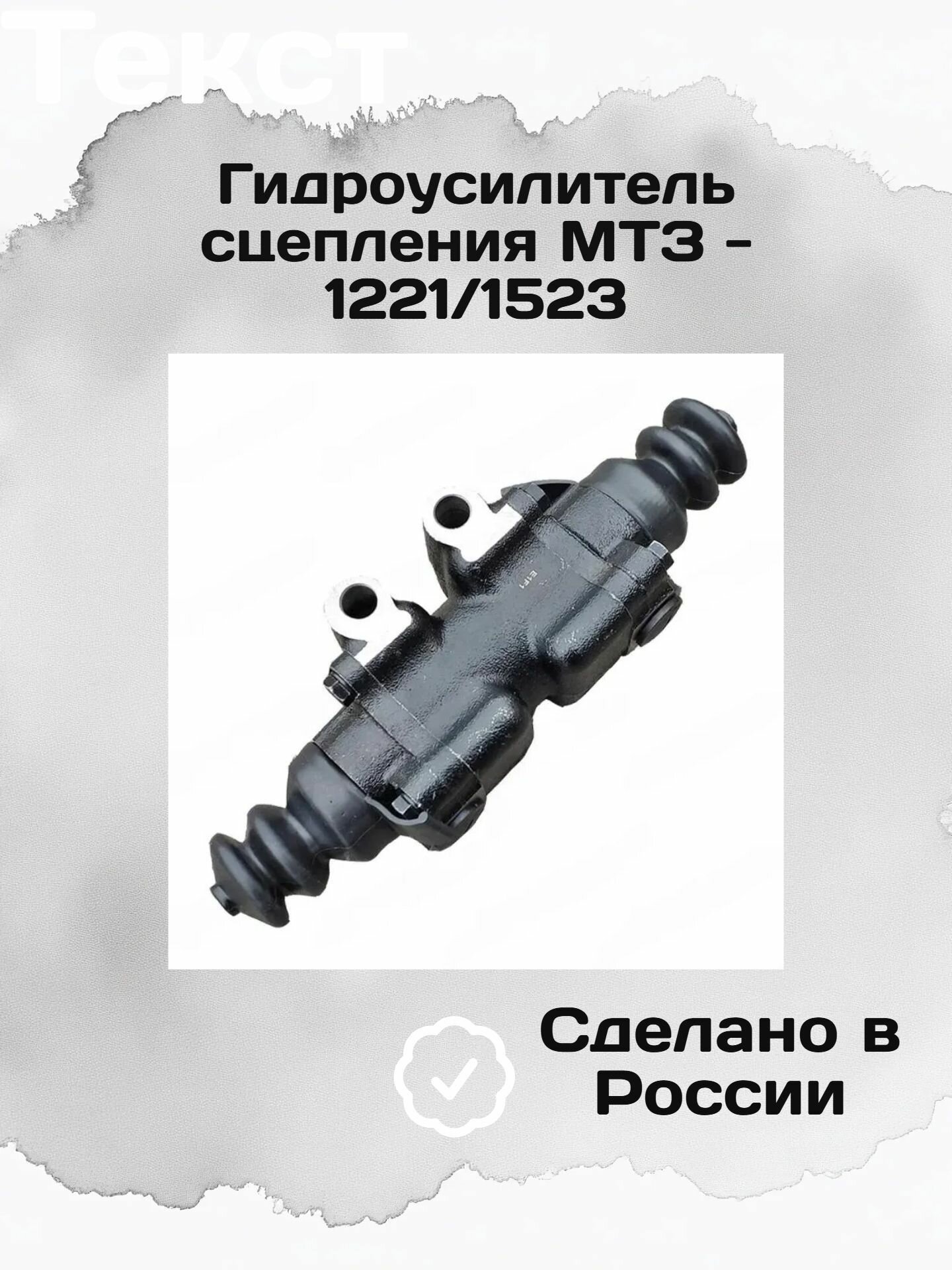 Гидроусилитель сцепления МТЗ - 1221/1523