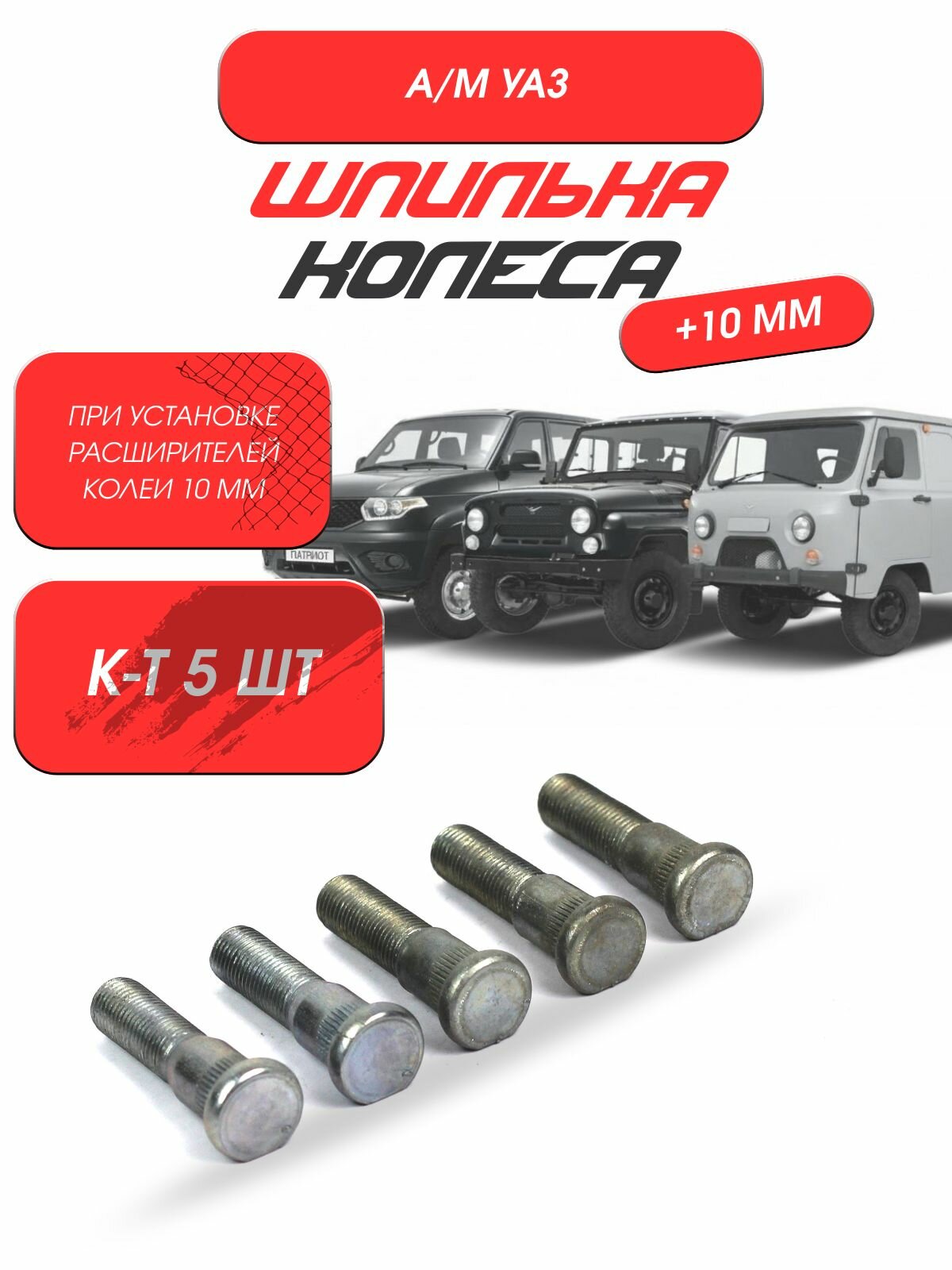 Шпилька колеса УАЗ (+10мм)