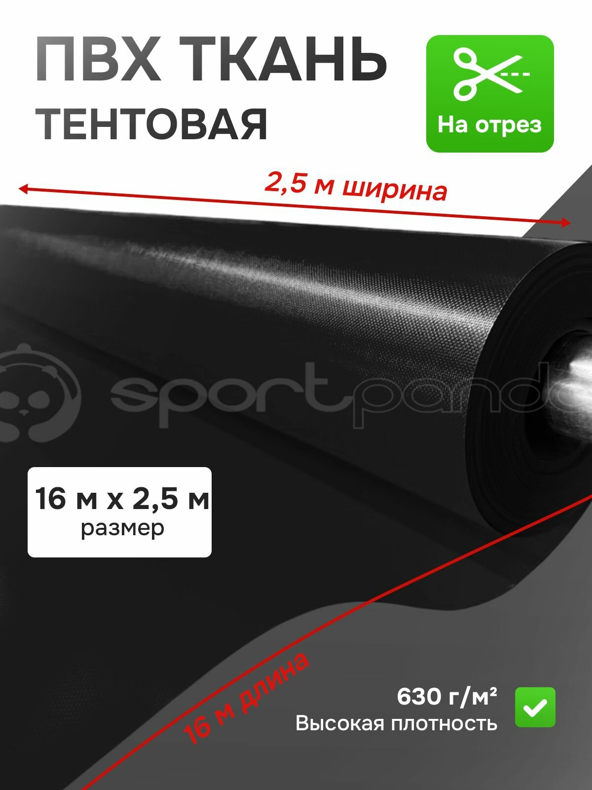 Ткань ПВХ тентовая, 16х 2.5 м, на отрез