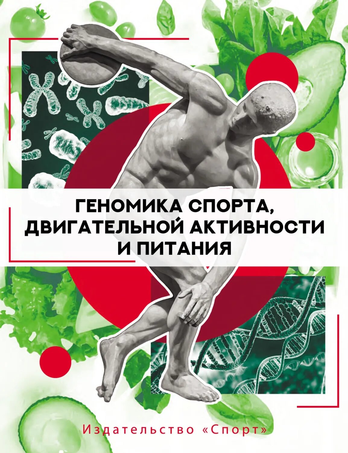 Геномика спорта, двигательной активности и питания [Цифровая книга]