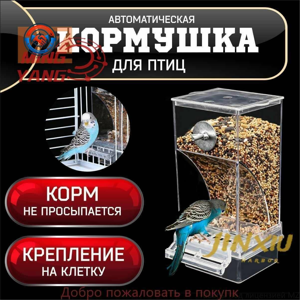Автоматическая кормушка для птиц и грызунов, в клетку — прозрачный контейнер 18,5 см, антибеспорядок и экономия