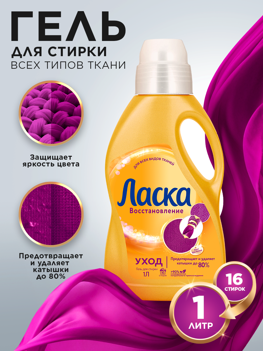 Гель для стирки Ласка Восстановление Уход для всех видов ткани, 1л (16 стирок), жидкое средство для стирки автомат