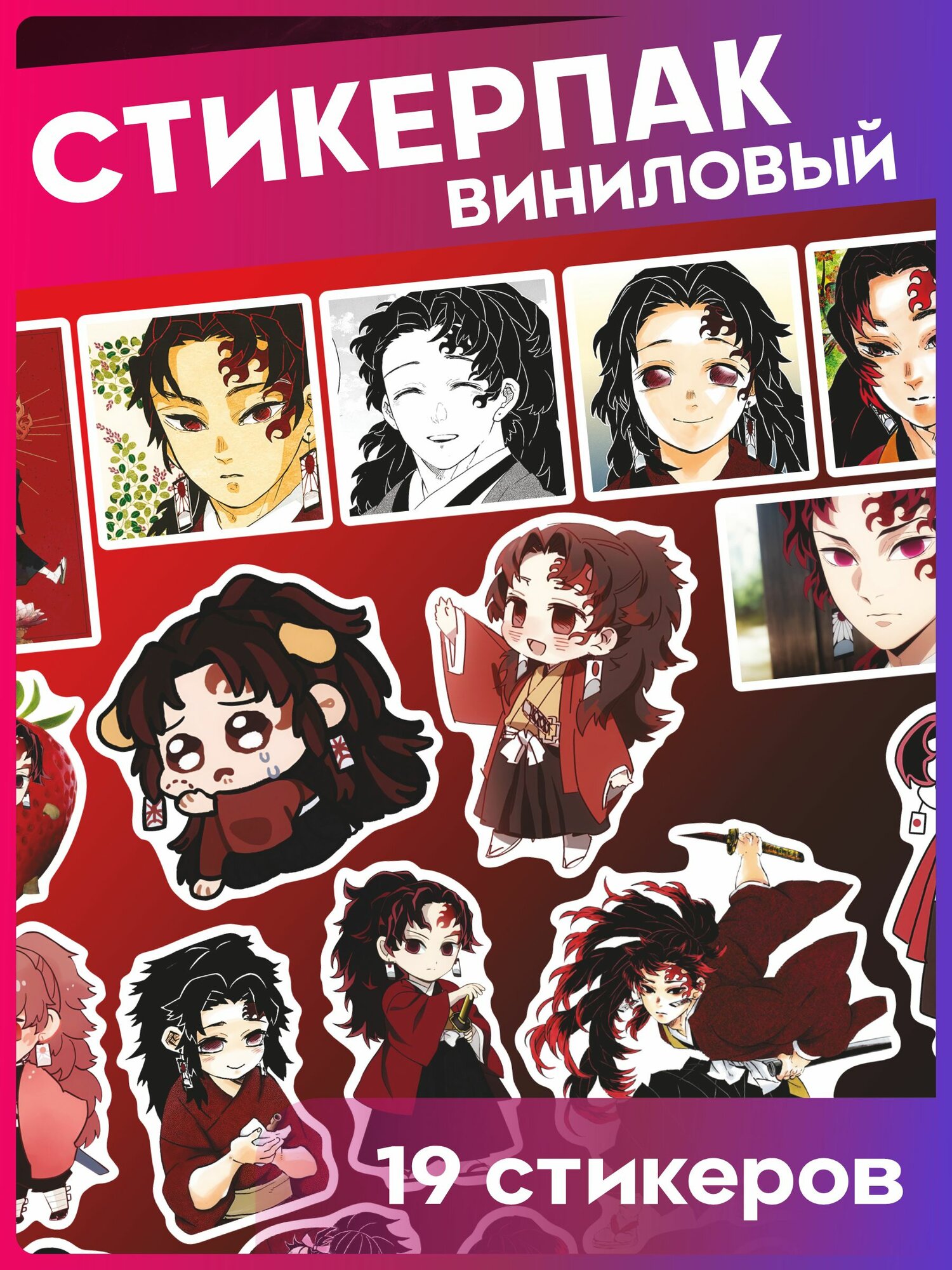 Набор наклеек аниме Клинок рассекающий демонов Ёриичи