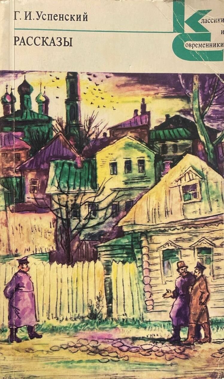 Г. И. Успенский. Рассказы. Успенский Глеб Иванович. Художественная литература. 1979. Мягкая обложка. 365 стр