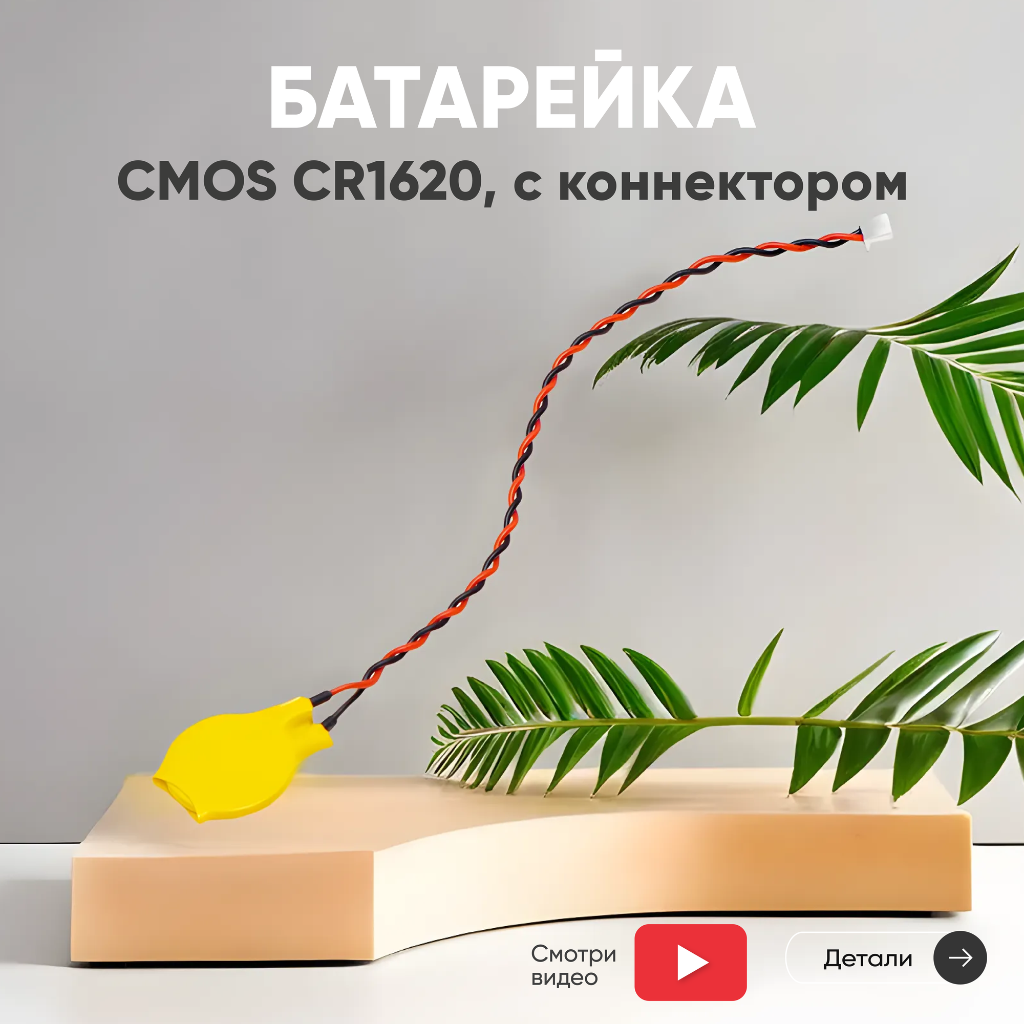 Батарейка (элемент питания, таблетка) CMOS CR1620, 3В, 70мАч, с коннектором