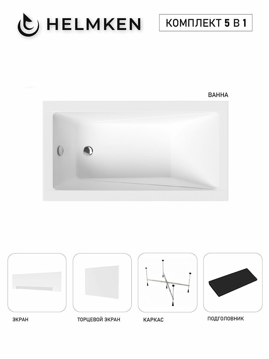 Ванна акриловая 130х70 Helmken Rivana комплект 5 в 1: ванна, каркас, черный подголовник, лицевой и торцевой белый экран