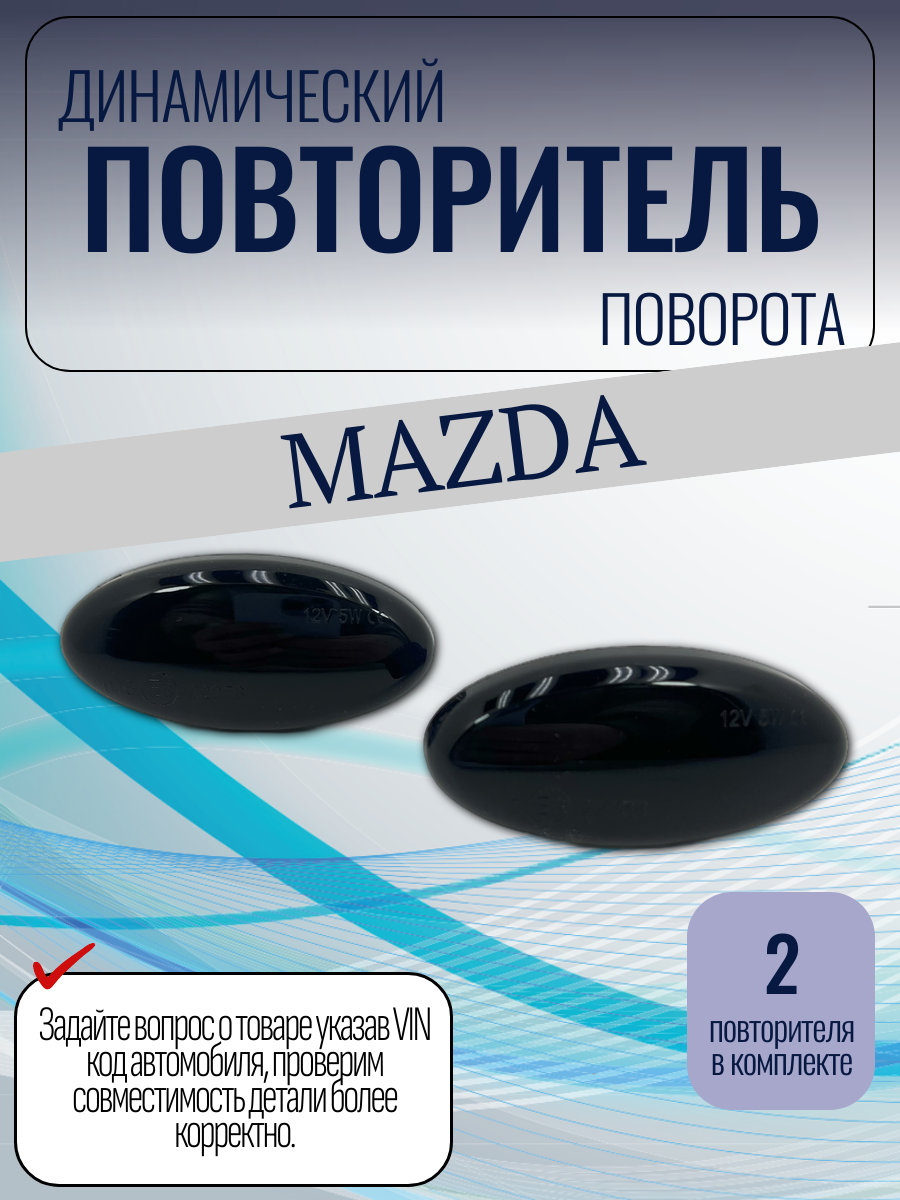 Динамические повторители поворота для Mazda