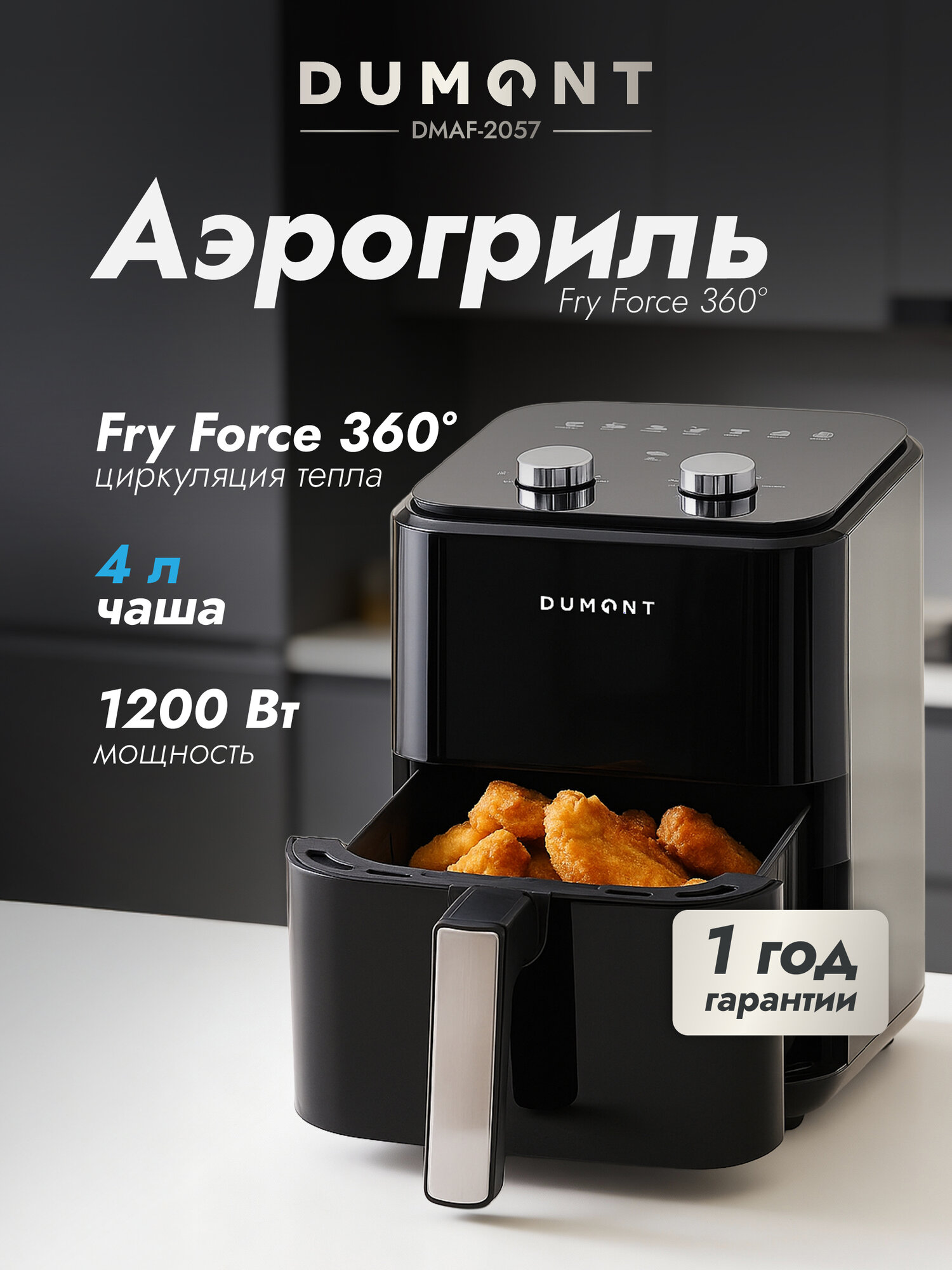 Аэрогриль электрический Dumont DMAF-2051 4 л (Технология Fry Force 360)