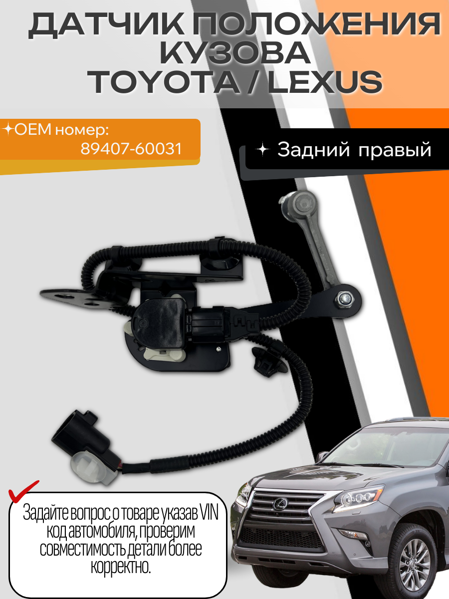 Датчик положения кузова для Toyota/Lexus 89407-60031