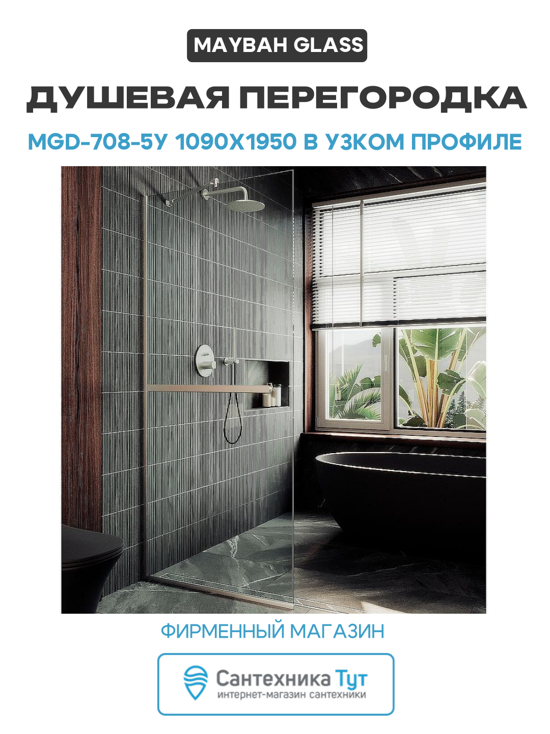 Душевая перегородка Maybah Glass MGD-708-5у 1090x1950 в узком профиле Хром матовый стекло прозрачное алюминий