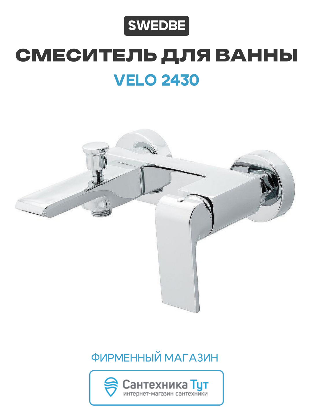 Смеситель для ванны Swedbe Velo 2430 Хром латунь на стену Швеция