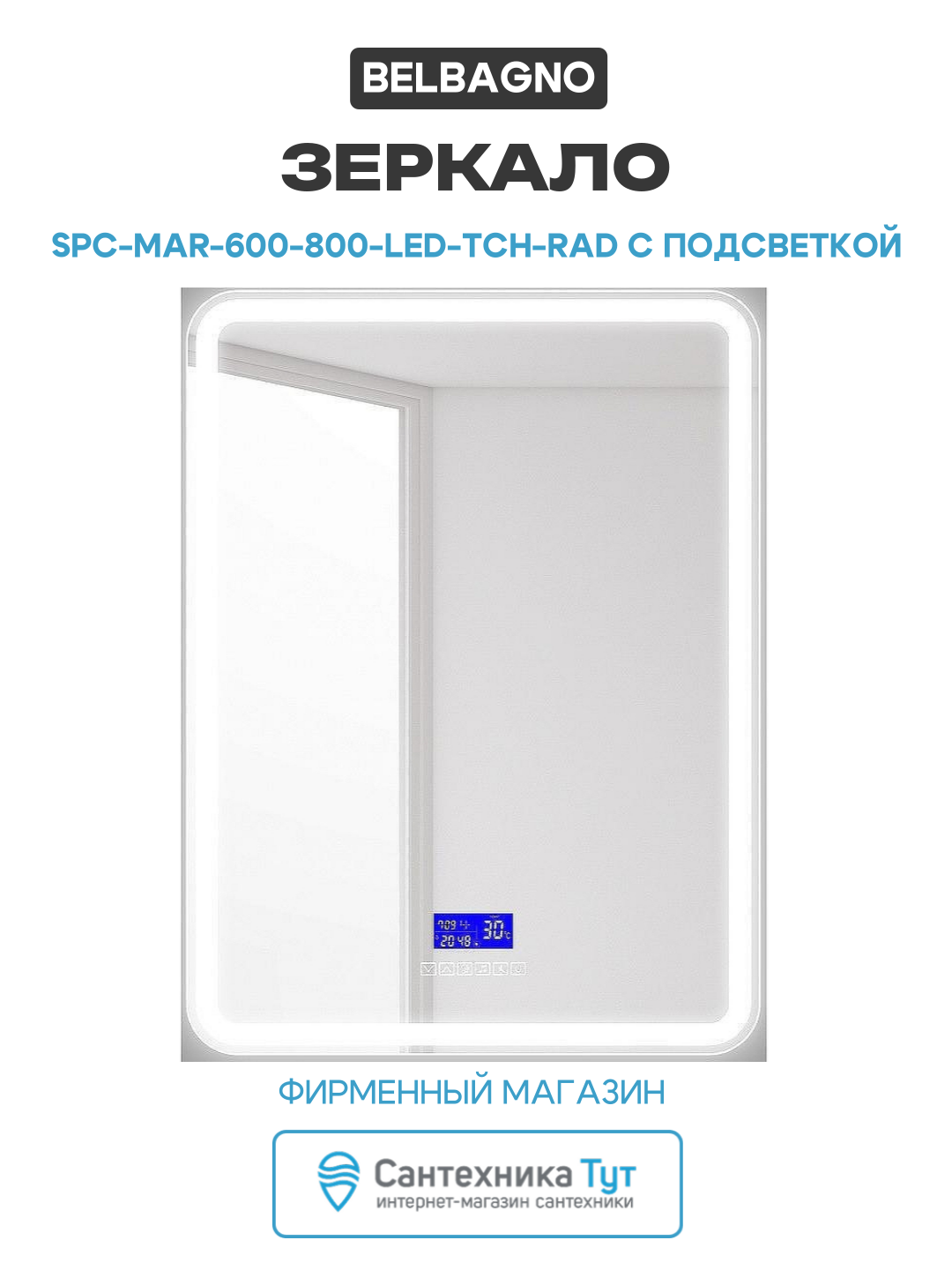 Зеркало BelBagno SPC-MAR-600-800-LED-TCH-RAD с подсветкой, стильный дизайн