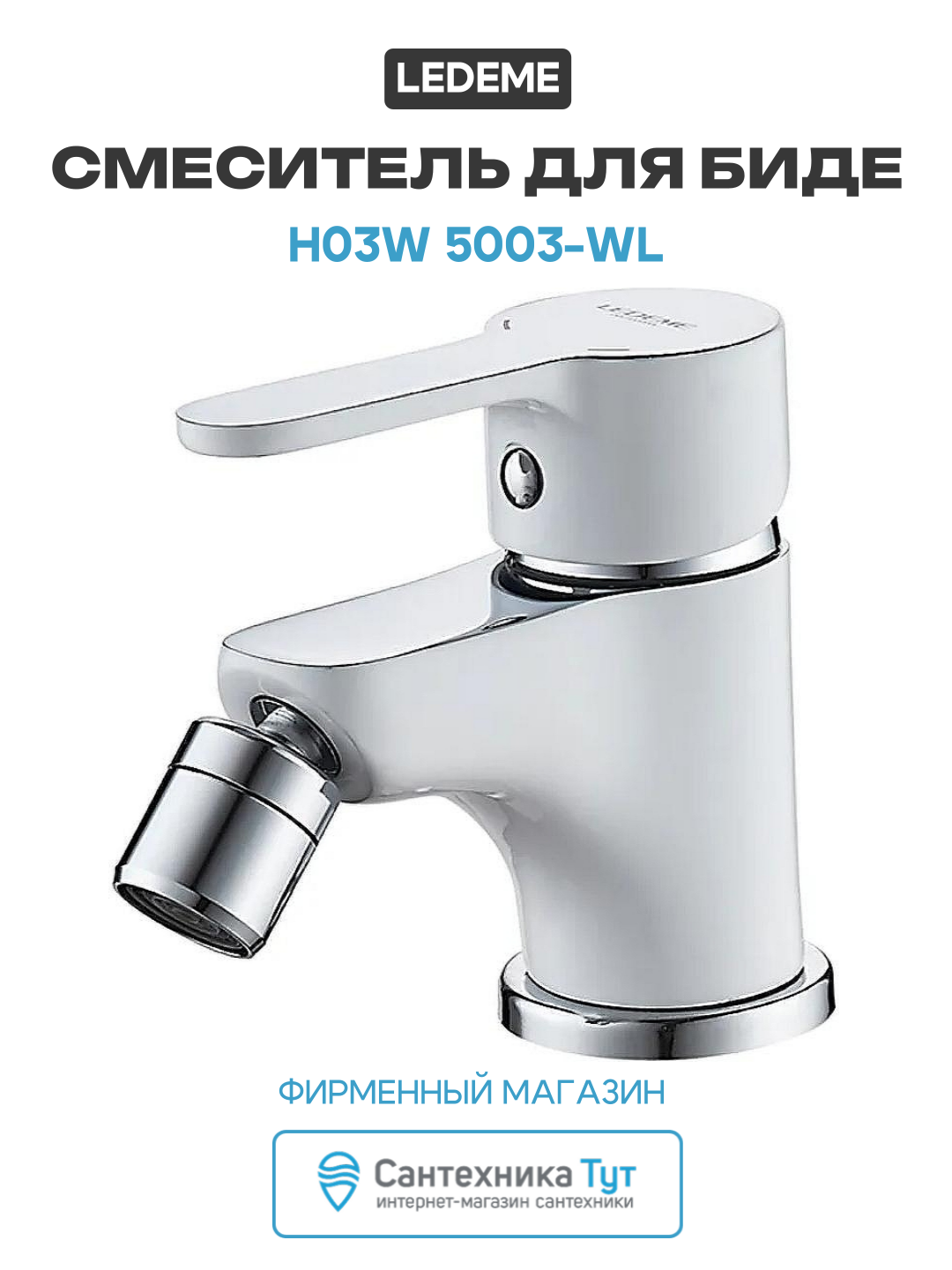 Смеситель для биде Ledeme H03W 5003-WL Белый Хром латунь Китай