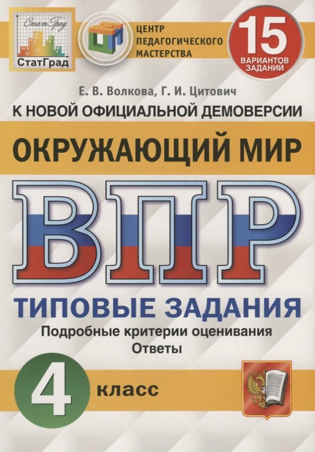 Окружающий мир. Всероссийская проверочная работа. 4 класс. Типовые задания. 15 вариантов заданий