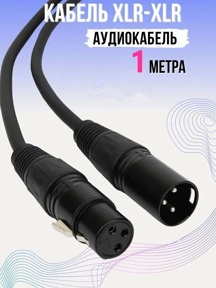 Аудиокабель XLR/XLR, 1 м, черный