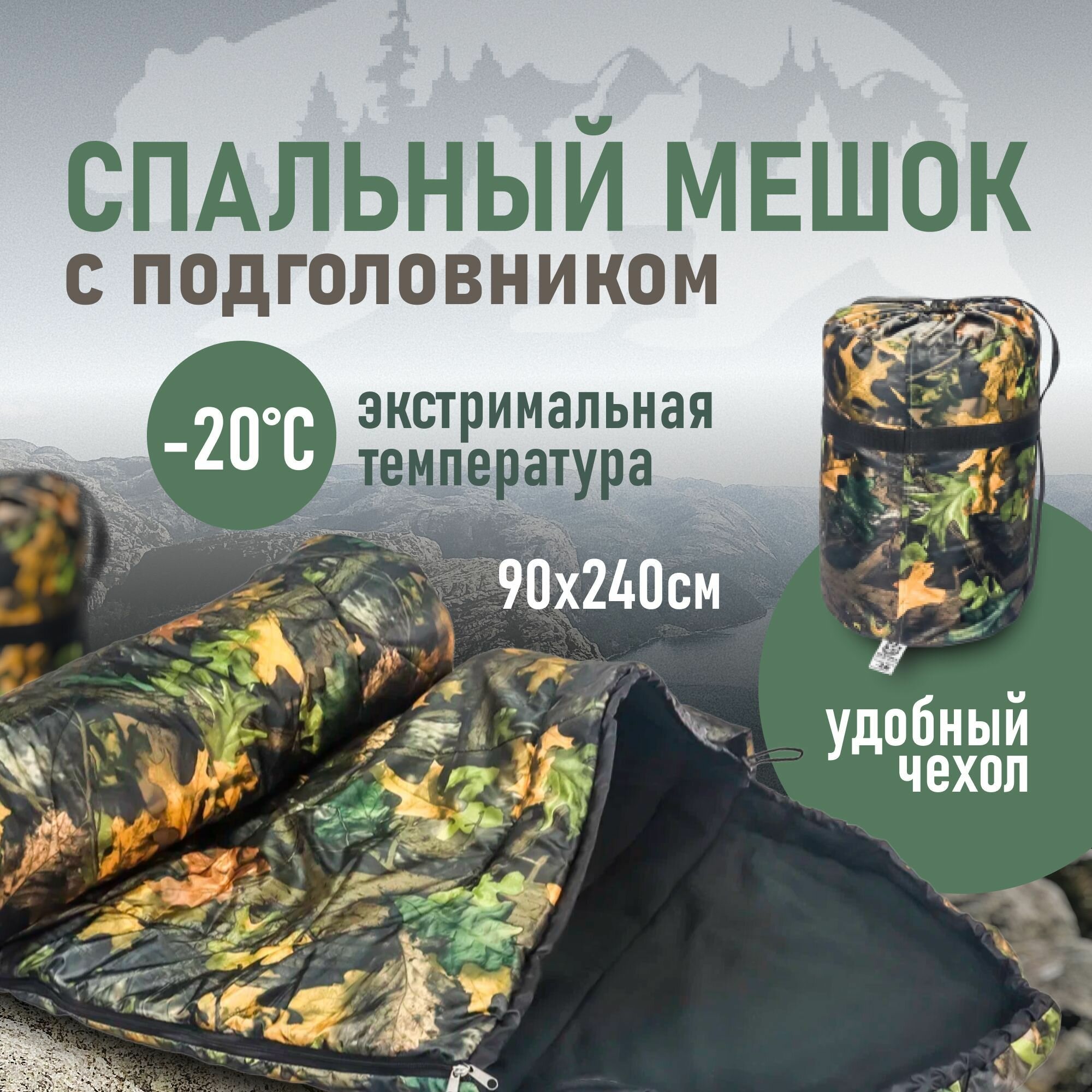 Спальный мешок с подголовником 240*90 берлога -20