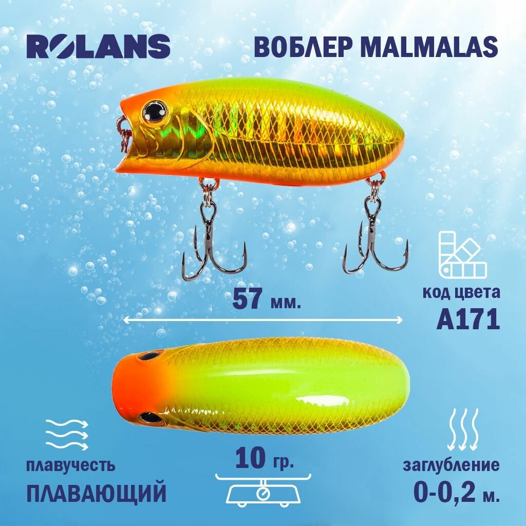 Воблер Rolans Malmalas 57 F (Длина (мм) 57; Вес (гр.) 10 / A171)