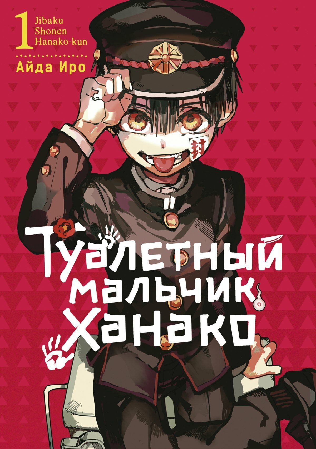 Книга: "Туалетный мальчик Ханако. Том 1 (Jibaku Shounen Hanako-kun / Toilet-Bound Hanako-kun). Манга" от Иро А, русский язык, Манга сёнэн