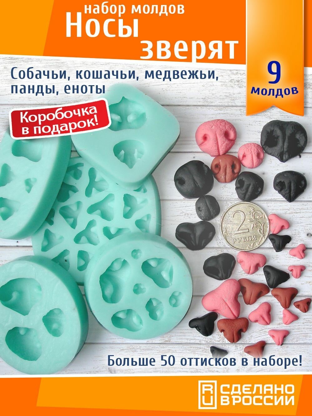 Набор силиконовых молдов для создания носиков зверят, кукол зверей