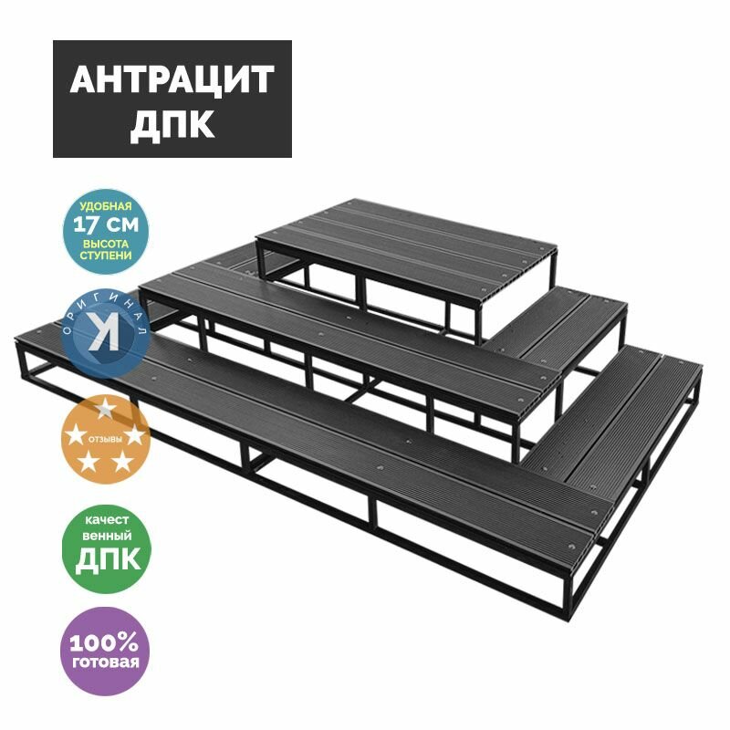 Крыльцо Эко ТУЛА-3 (ДПК антрацит), трехстороннее 3 ступени из ДПК с площадкой