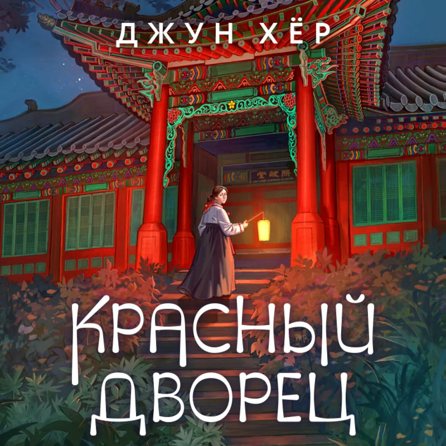 Красный дворец [Аудиокнига]