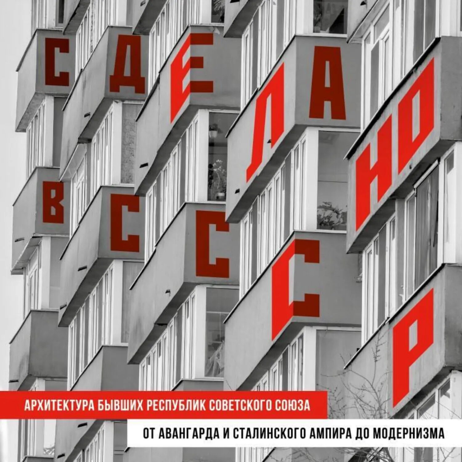 Сделано в СССР. Архитектура бывших республик Советского Союза. От авангарда и сталинского ампира до модернизма [Аудиокнига]