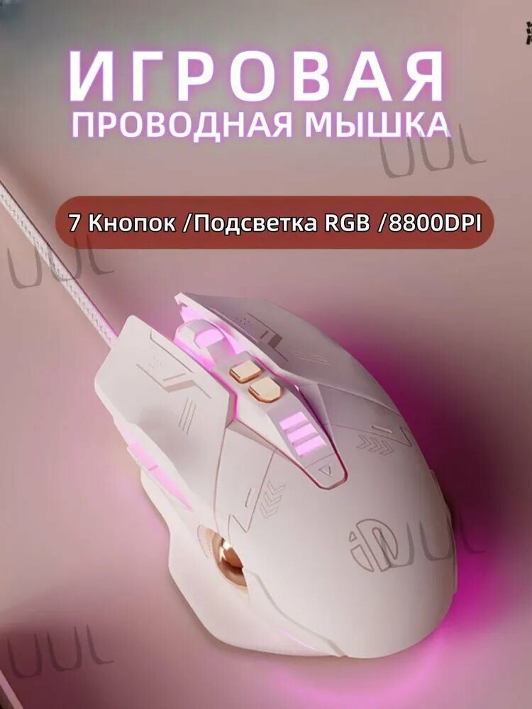 Игровая мышь проводная Проводная компьютерная игровая бесшумная мышь INPHIC W8 для ноутбука с подсветкой, светло-розовый