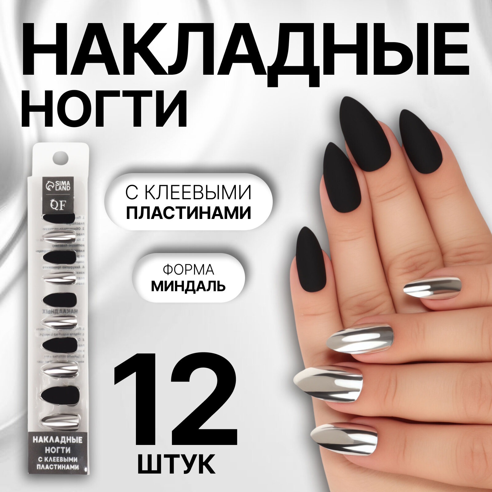 Ногти накладные QF миндаль с клеевыми пластинами 12шт черные матовые + хром серебро