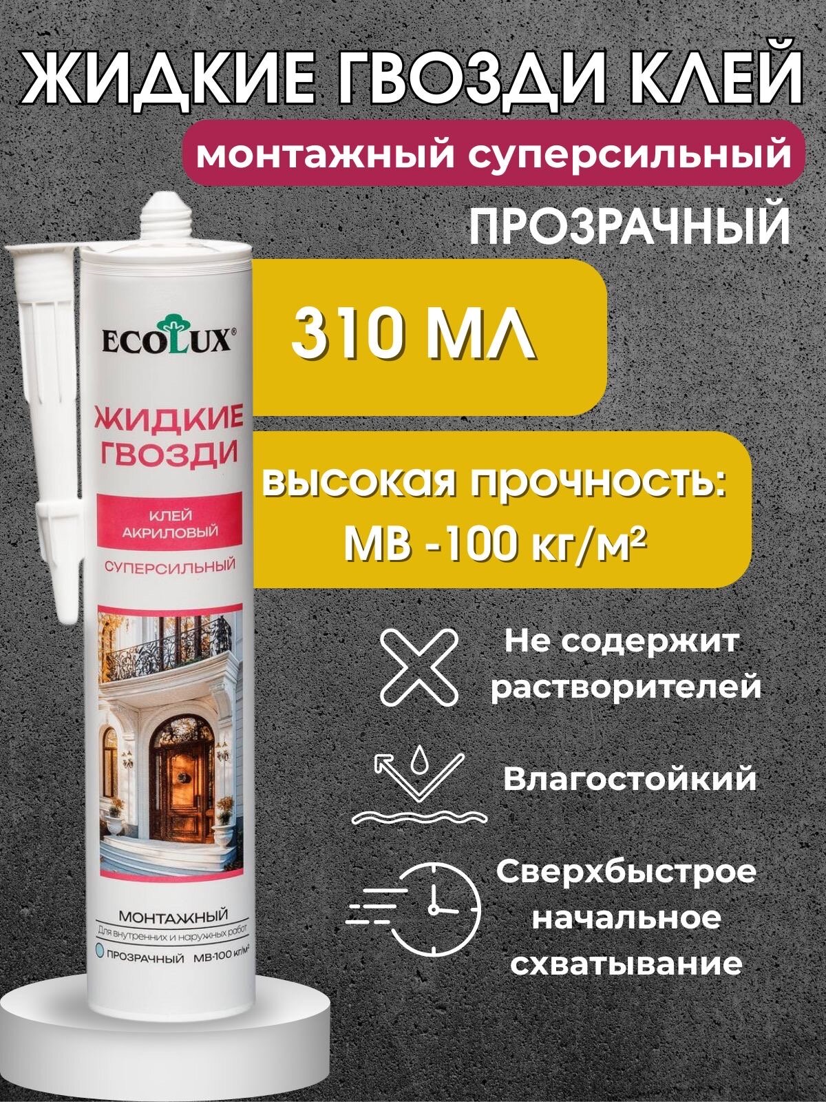 Жидкие гвозди клей ECOLUX. Монтажный.