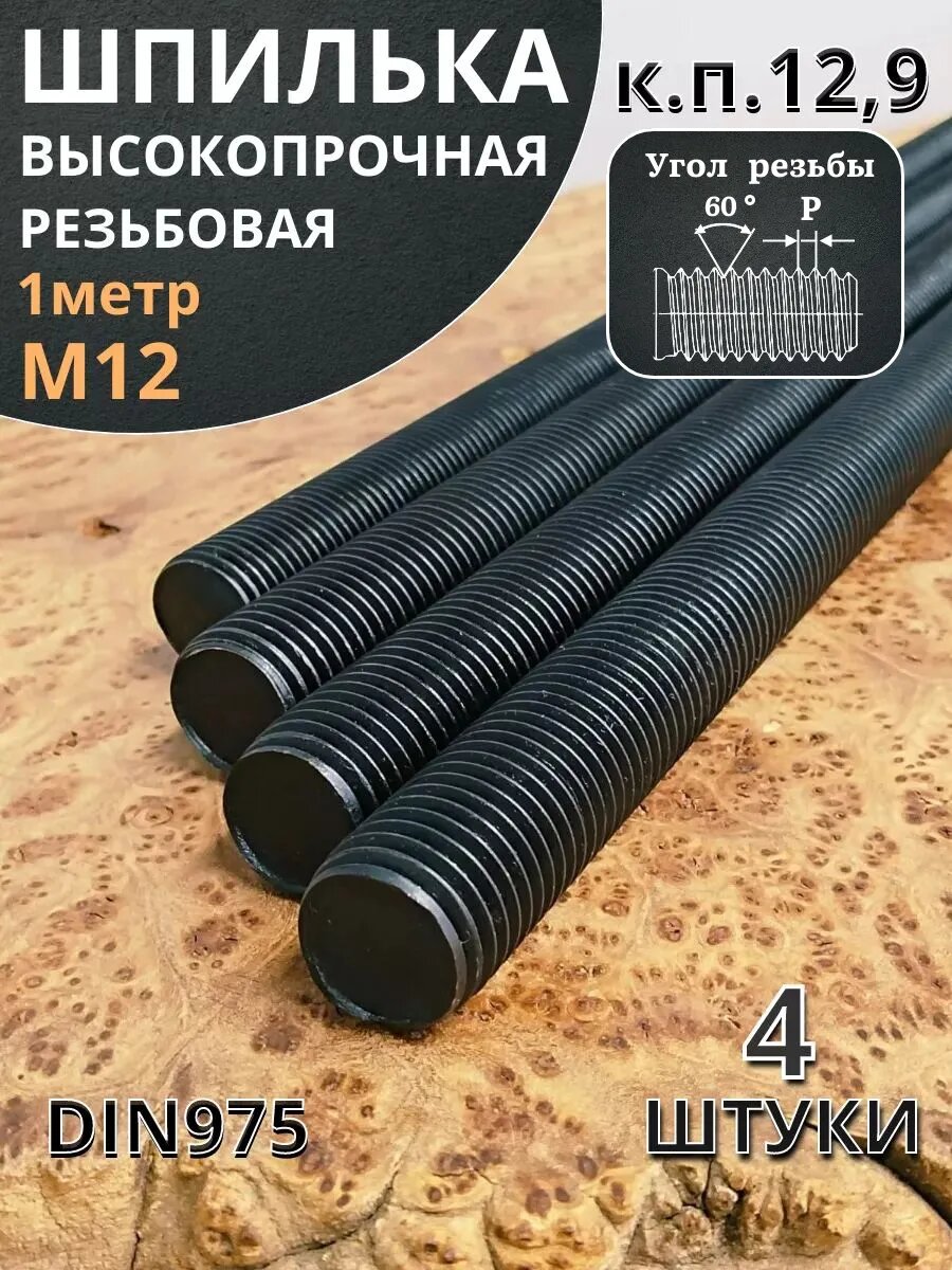 Шпилька резьбовая 12х1000 к. п.12.9 высокопрочная, 4 шт.