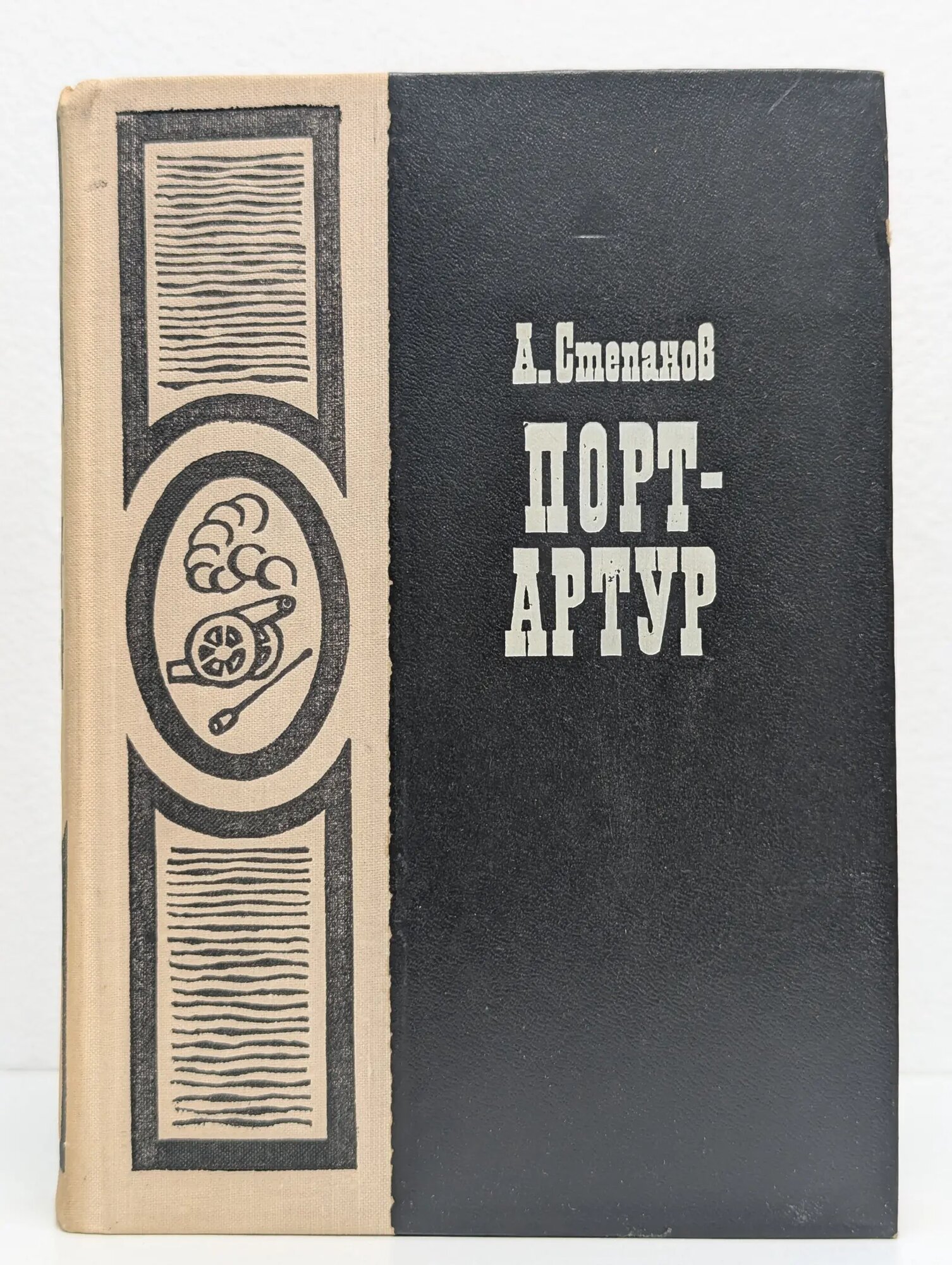 Порт-Артур. Роман в 2 книгах. Книга 2 Степанов Александр Николаевич 1978