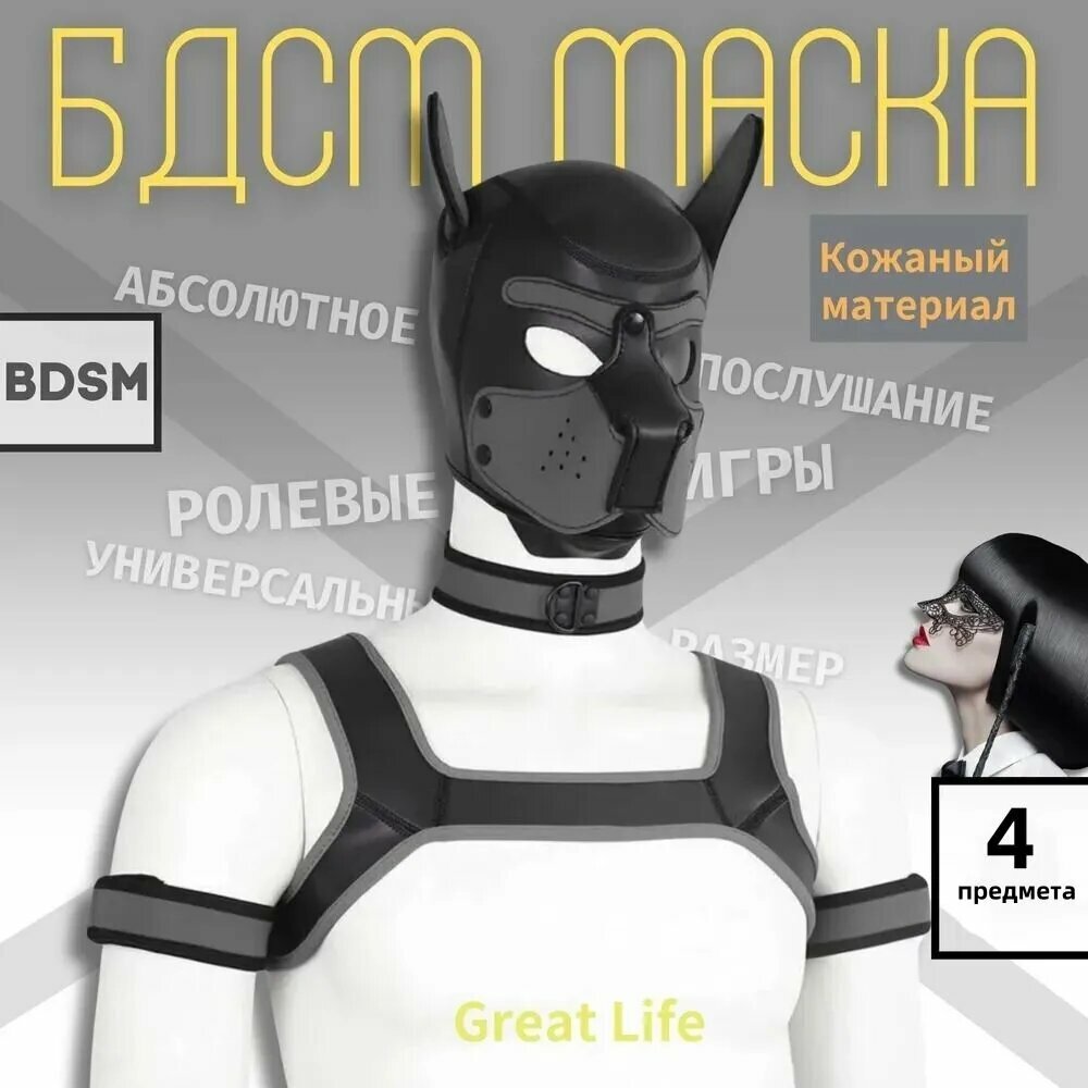 БДСМ/косплей комплект из 4 предметов: маска для головы взрослой собаки (кожаная) + нагрудный ремень + повязка на руку + рукав на шею