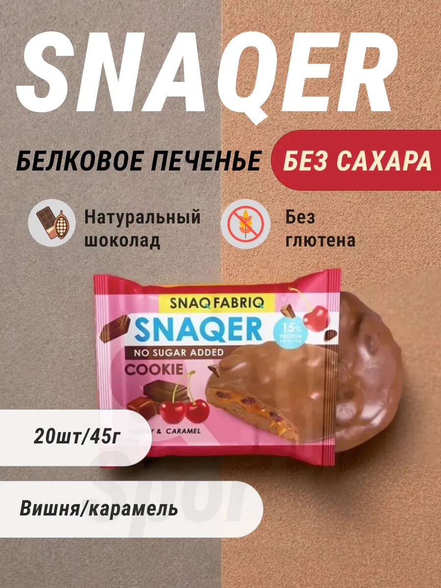 ПП печенье Snaq Fabriq вишня в шоколаде - 20шт. без сахара бомбар