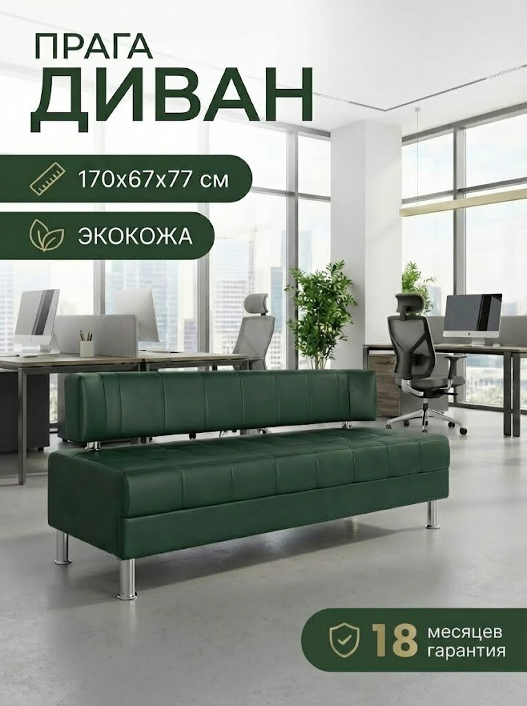Диван прямой Прага 170 см, на кухню, офисный, нераскладной, экокожа зеленый