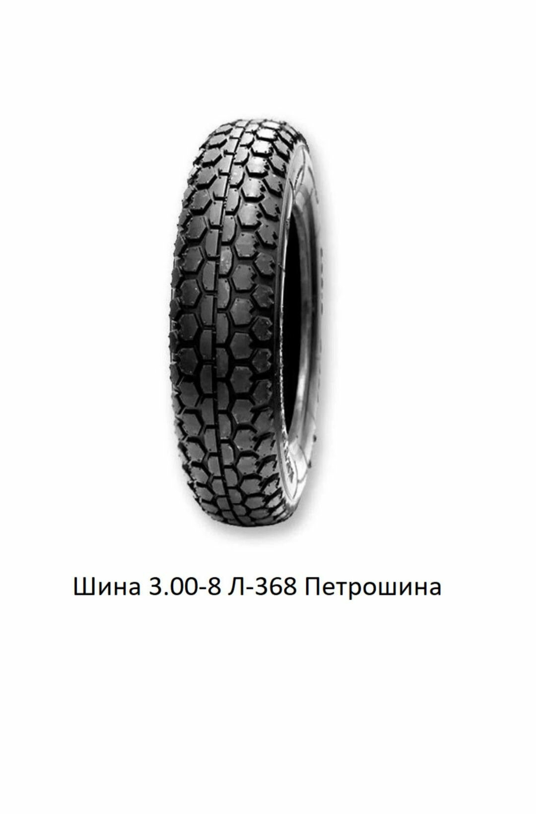 Покрышка 8" 3,00-8 (Петрошина) Л-368 (с камерой)