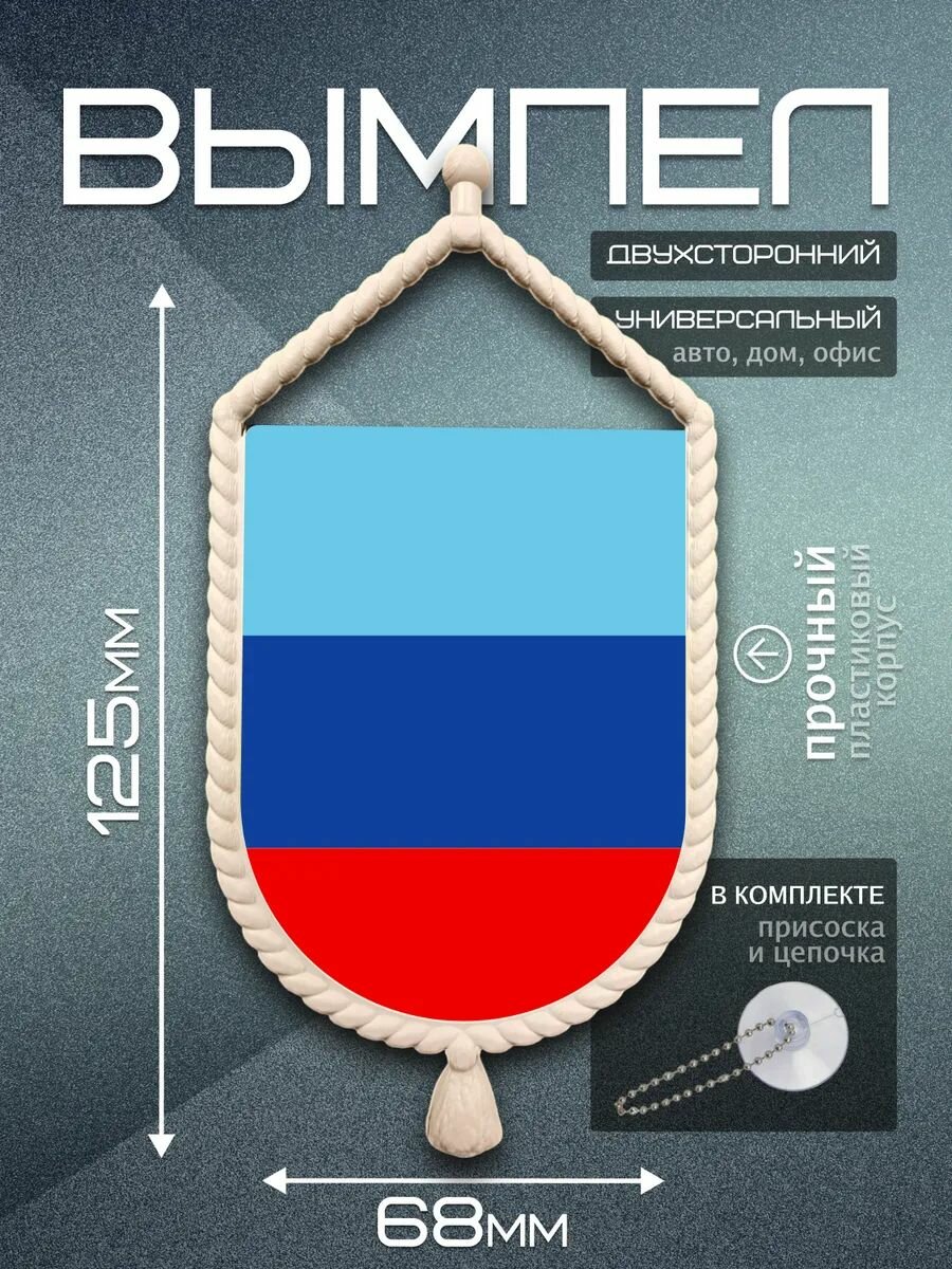 Вымпел автомобильный ЛНР / флаг ЛНР для авто
