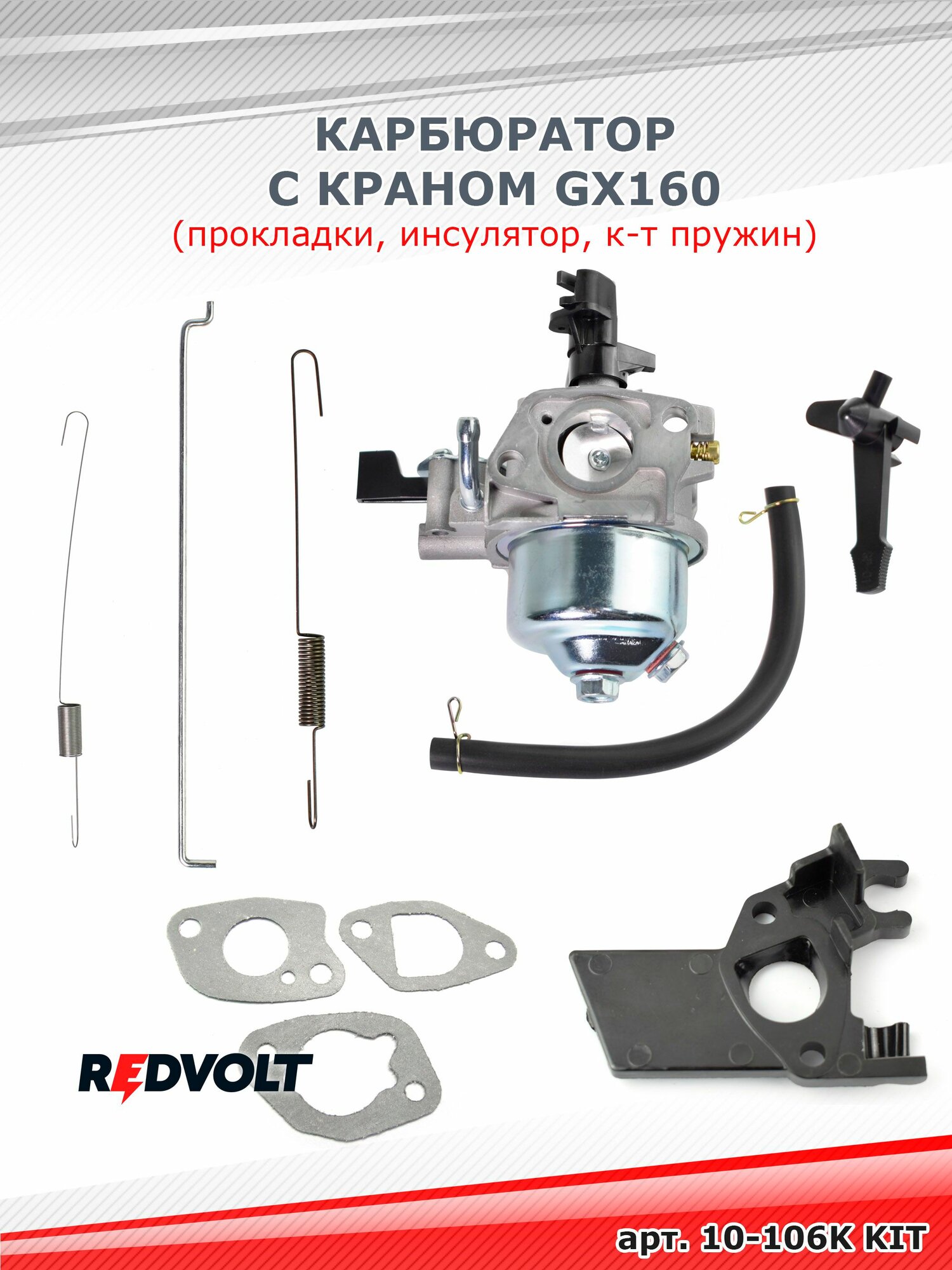 Карбюратор с краном GX160, GX200, 168F, 170F, GX210 с прокладками, инсулятором, пружинами