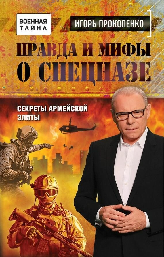 Правда и мифы о спецназе. Прокопенко Игорь Станиславович. 2017. Твердый переплет. 320 стр
